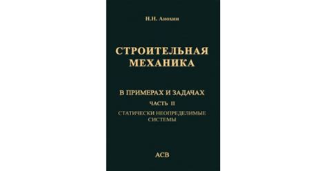 Строительная механика в примерах и задачах Часть Ii Статически неопределимые системы