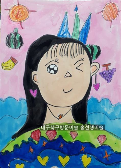 자화상그리기 꿈그리기 홍선생미술 대구북구방문미술 교과서미술 네이버 블로그