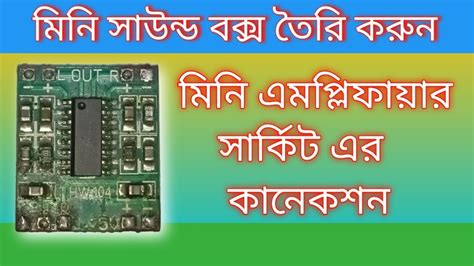 মিনি এমপ্লিফায়ার সার্কিট এর কানেকশন। Connection Of Mini Amplifier Circuit Youtube