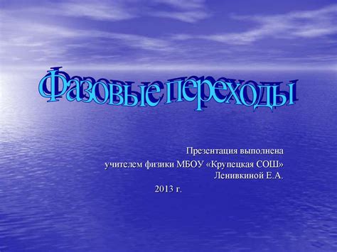 Фазовые переходы - презентация онлайн