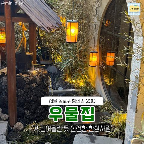 J의노는날 우물에서 갓 길어 올린 듯 신선하고 청량한 전골과 솥밥 🫕 🏠 서울 종로구 창신길