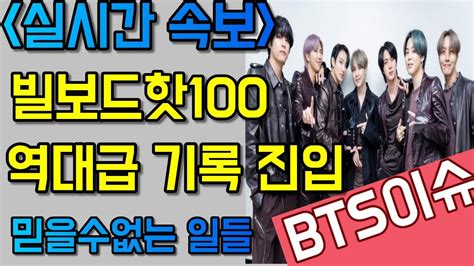 방탄소년단 빌보드 핫100 순위 전세계가 경악하는 이유는 Youtube