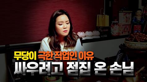 재업로드 무당한테 대놓고 시비거는 손님 그녀의 정체는 남자에 미친 여자 리얼점사 YouTube