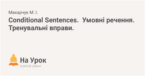 Conditional Sentences Умовні речення Тренувальні вправи