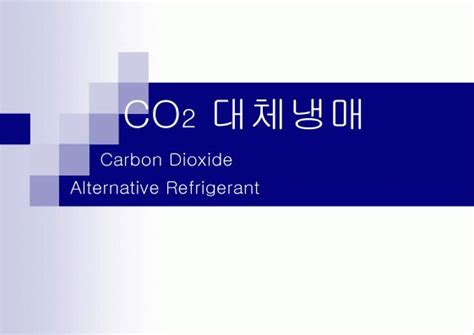 Co2 대체냉매이산화탄소 대채냉매 발표자료