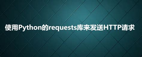 使用python的requests库来发送请求 知乎