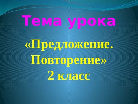 Презентация Предложение Повторение для 2 класса