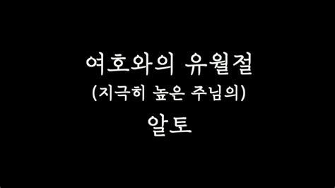 [알토msg] 여호와의유월절 알토 연습 지극히 높은 주님의 나 지성로 들어갑니다 Youtube
