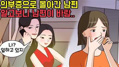 의부증으로 몰아간 남편 알고보니 남편이 바람핀 사연 Youtube