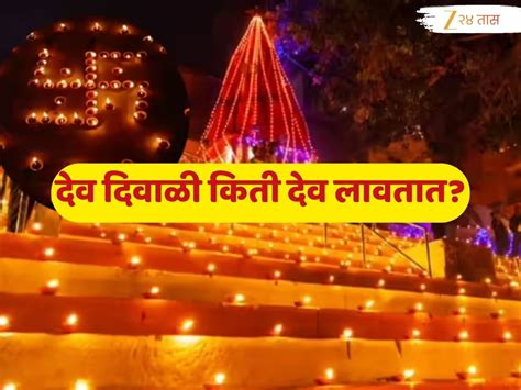 Dev Diwali 2025 देव दिवाळीच्या रात्री घरात या ठिकाणी लावा दिवे
