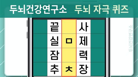 두뇌건강연구소 두뇌가 건강해지는 퀴즈 치매 예방의 시작은 퀴즈로 쉽게 826 숨은단어찾기치매예방치매예방퀴즈초성