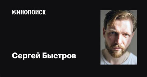Сергей Быстров: фильмы, биография, семья, фильмография — Кинопоиск
