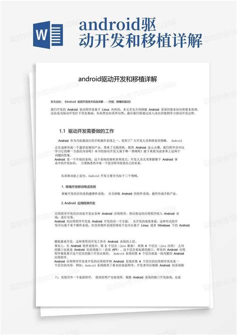 android驱动开发和移植详解Word模板下载 编号qkrxojmp 熊猫办公