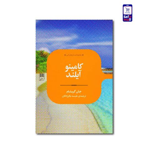 کتاب کامینو آیلند پرفروش ترین کتاب نیویورک تایمز فروشگاه اینترنتی