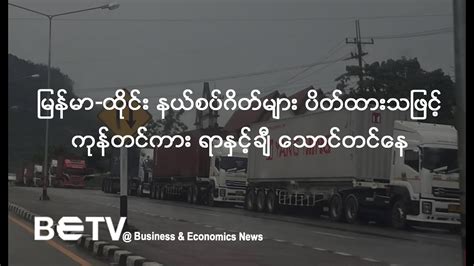 မြန်မာ ထိုင်း နယ်စပ်ဂိတ်များ ပိတ်ထားသဖြင့် ကုန်တင်ကား ရာချီကာ သောင်တင်နေ Youtube