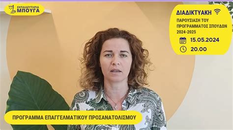 ΕΠΑΓΓΕΛΜΑΤΙΚΟΣ ΠΡΟΣΑΝΑΤΟΛΙΣΜΟΣ Youtube