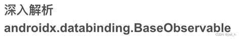 深入解析 androidx databinding baseobservable csdn博客