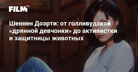 Шеннен Доэрти: от голливудской «дрянной девчонки» до активистки и ...