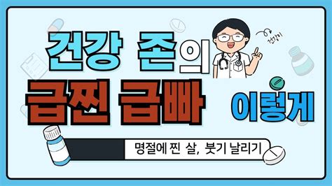 급찐급빠 명절에 찐 살 빼기 빠르게 붓기 빼기 Youtube