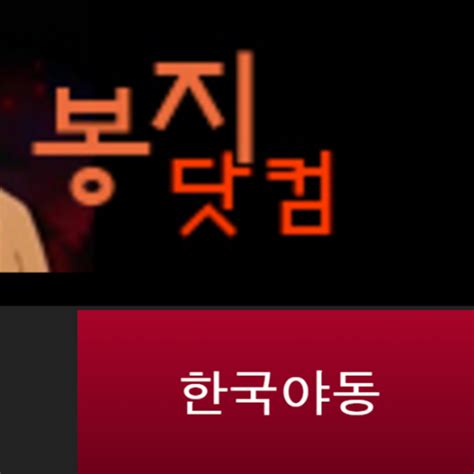 Stream 봉지닷컴 무료야동 한국야동 서양야동 Music Listen To