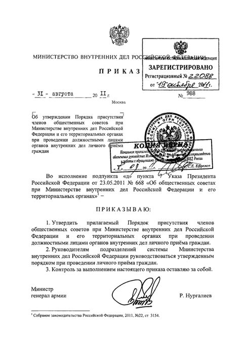 ПРИКАЗ МВД РФ от 31 08 2011 N 988 ОБ УТВЕРЖДЕНИИ ПОРЯДКА ПРИСУТСТВИЯ
