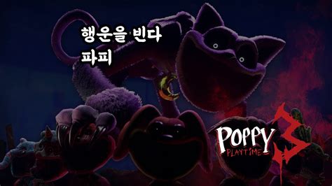 파피 플레이타임 챕터 3 진정한 공포로 돌아왔다 ㄷㄷ Youtube