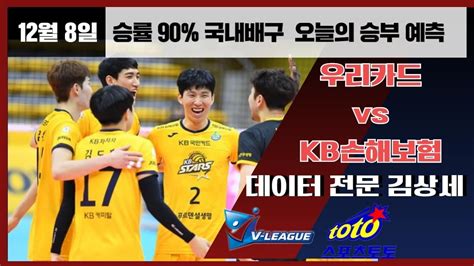 배구분석 Kovo 스포츠토토 12월08일 프로배구 집중분석 및 픽공유 토토 스포츠분석 프로토 배트맨토토 Youtube