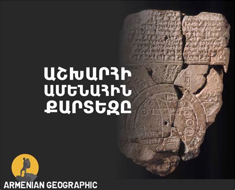 Բաբելոնյան քարտեզ Աշխարհի ամենահին քարտեզը