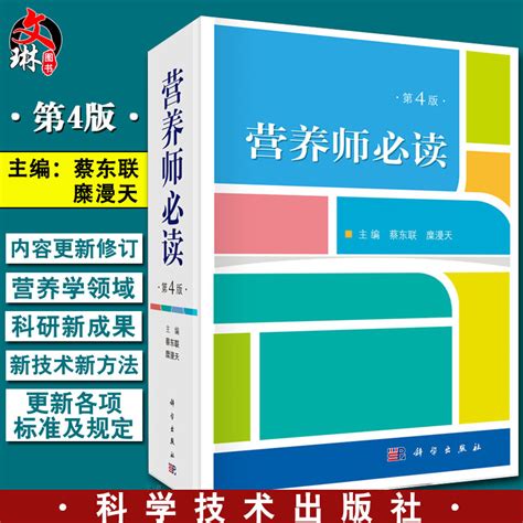 正版营养师必读第4四版蔡东联糜漫天主编预防医学营养学基础营养疾病营养营养管理书籍公共营养师参考书9787030607683 虎窝淘