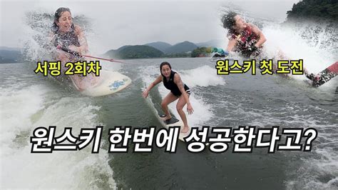 빠지 당장 가야하는 이유 웨이크서핑원스키 도전🏄‍♀ Youtube