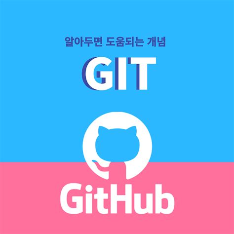 알아두면 도움되는 개념 Git 명령어