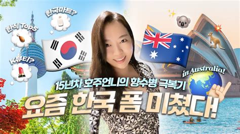 🌍요새 호주에서 한국 폼 미쳤다 15년차 로컬이 알려주는 🇦🇺호주의 현실 한국의 입지🔥 호주 호주여행 브리즈번 Youtube