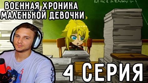 Собрание БАТАЛЬОНА Военная хроника маленькой девочки 4 серия Реакция на аниме Youtube