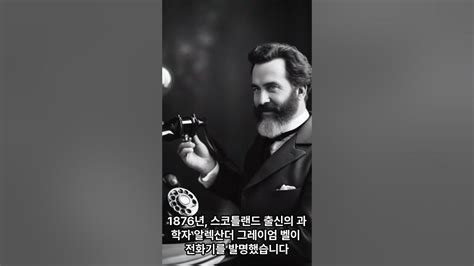 세상을 바꾼 발명품전화기 과학 일상과학발명 발명품 세상세상을 바꾼shorts Youtube