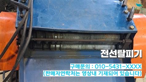 신바람 중고농기계 밴드 김금석 회원님 전선탈피기 판매 중고농기계 중고트랙터 경운기 이앙기 굴삭기 포크레인 화물차 화물트럭