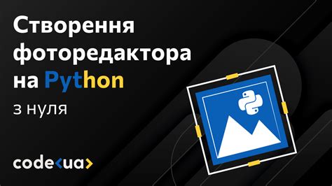 Створення фоторедактора на Python з нуля It Заходи