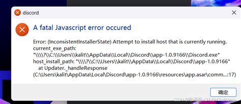discord：报错：a fatal javascript error occured（解决办法） 无畏契约ajavascript error
