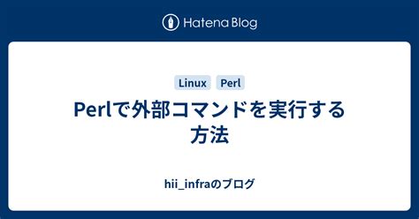 Perlで外部コマンドを実行する方法 Hiiinfraのブログ