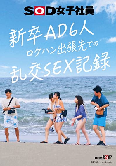 新卒ad6人 ロケハン出張先でのsex記録 アダルト動画 ソクミル