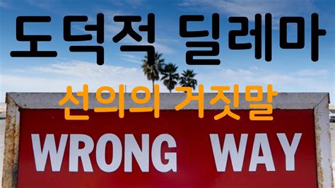 도덕적 딜레마 Youtube