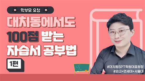 대치동에서도 100점 받는 자습서 공부법 국어 대치동장원장 시즌4 자기주도학습 스터디피티학원 Youtube