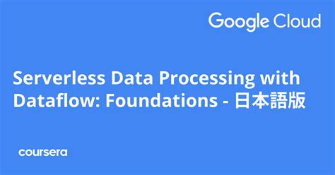 Serverless Data Processing With Dataflow Foundations 日本語版 Coursera