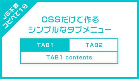 【js不要、コピペで1分】cssだけで作るタブ切り替えメニュー【レスポンシブ対応】 Sdesignlabo