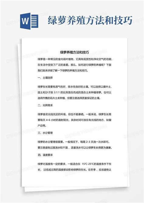 绿萝养殖方法和技巧word模板下载编号lmvwjony熊猫办公