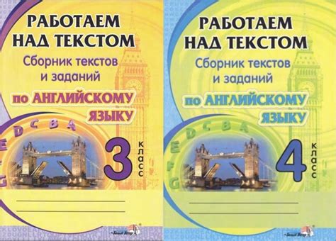 Работаем над текстом Сборник текстов и заданий по английскому языку 3 класс Вершинина Е А