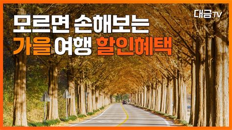 여행가는 가을 대한민국 구석구석 다양한 혜택 받고 저렴하게 다녀오세요 대금tv Youtube