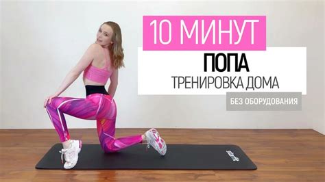 10 Минут Тренировка ДОМА для девушек Идеальные Ягодицы без оборудования Смотреть онлайн в