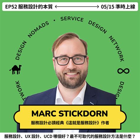 S5ep52 來了位設計名人 😍 Marc Stickdorn 《這就是服務設計 This Is Service Design