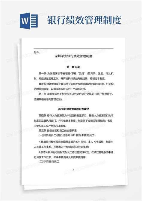 平安银行绩效管理制度word模板下载 编号lbwrgabn 熊猫办公