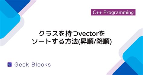 C クラスを持つvectorをソートする方法 昇順 降順